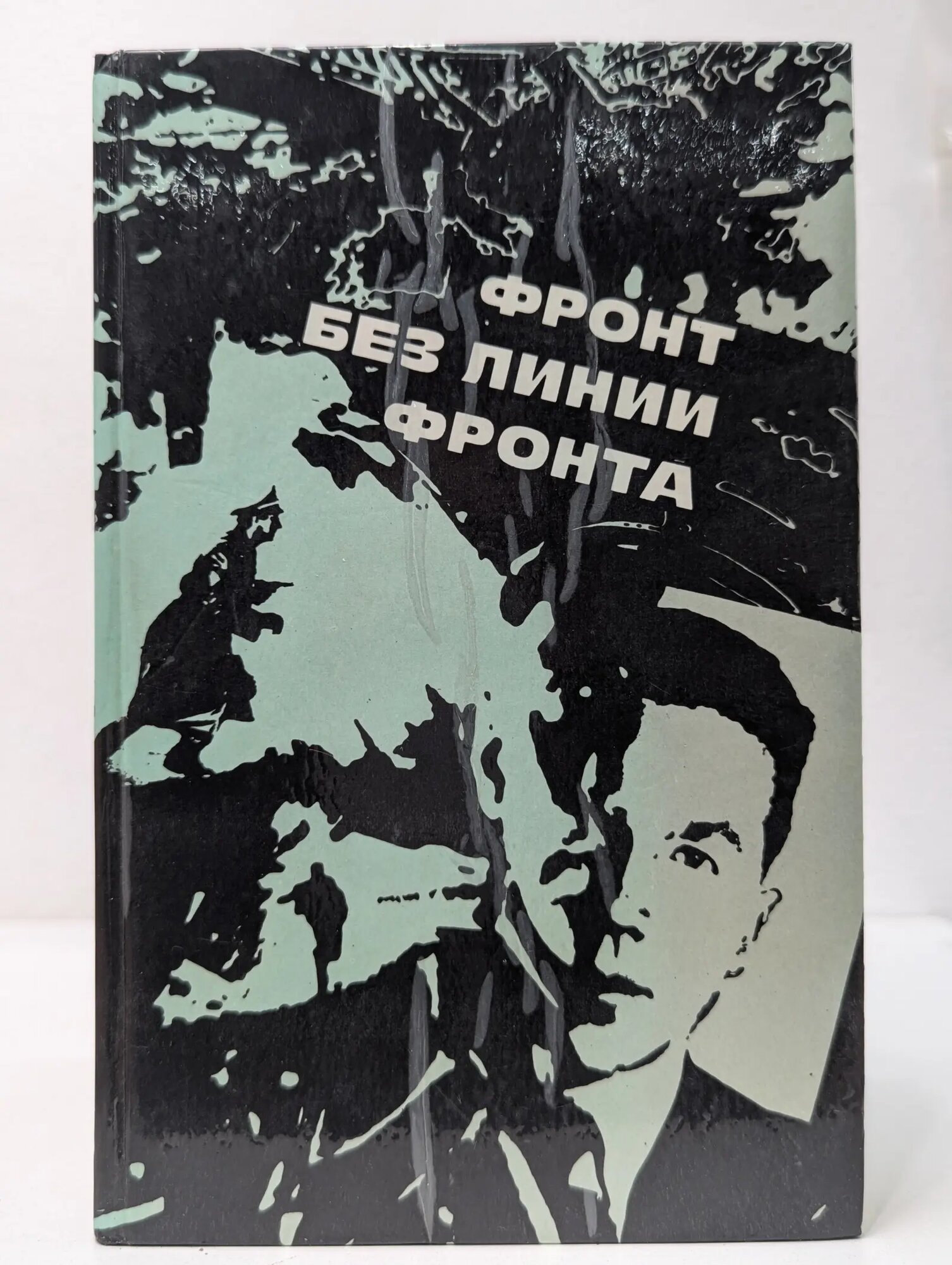 Фронт без линии фронта Поликаренко Иван Алексеевич. (сост.) 1975