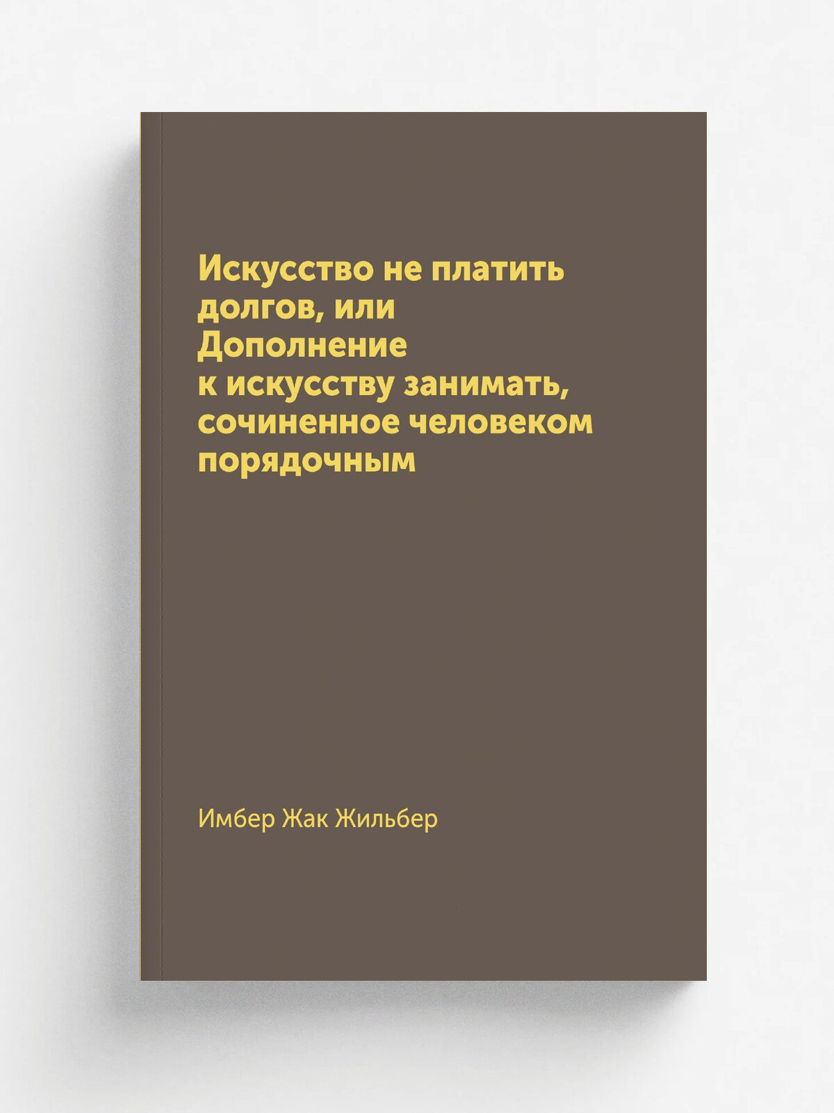 Искусство не платить долгов, или Дополнение к искусству занимать, сочиненное человеком порядочным