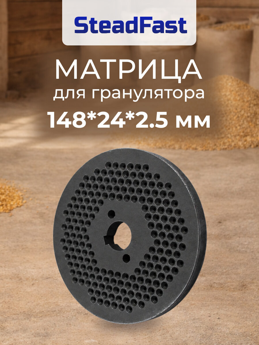 Матрица для гранулятора SteadFast 148*24*2.5 мм