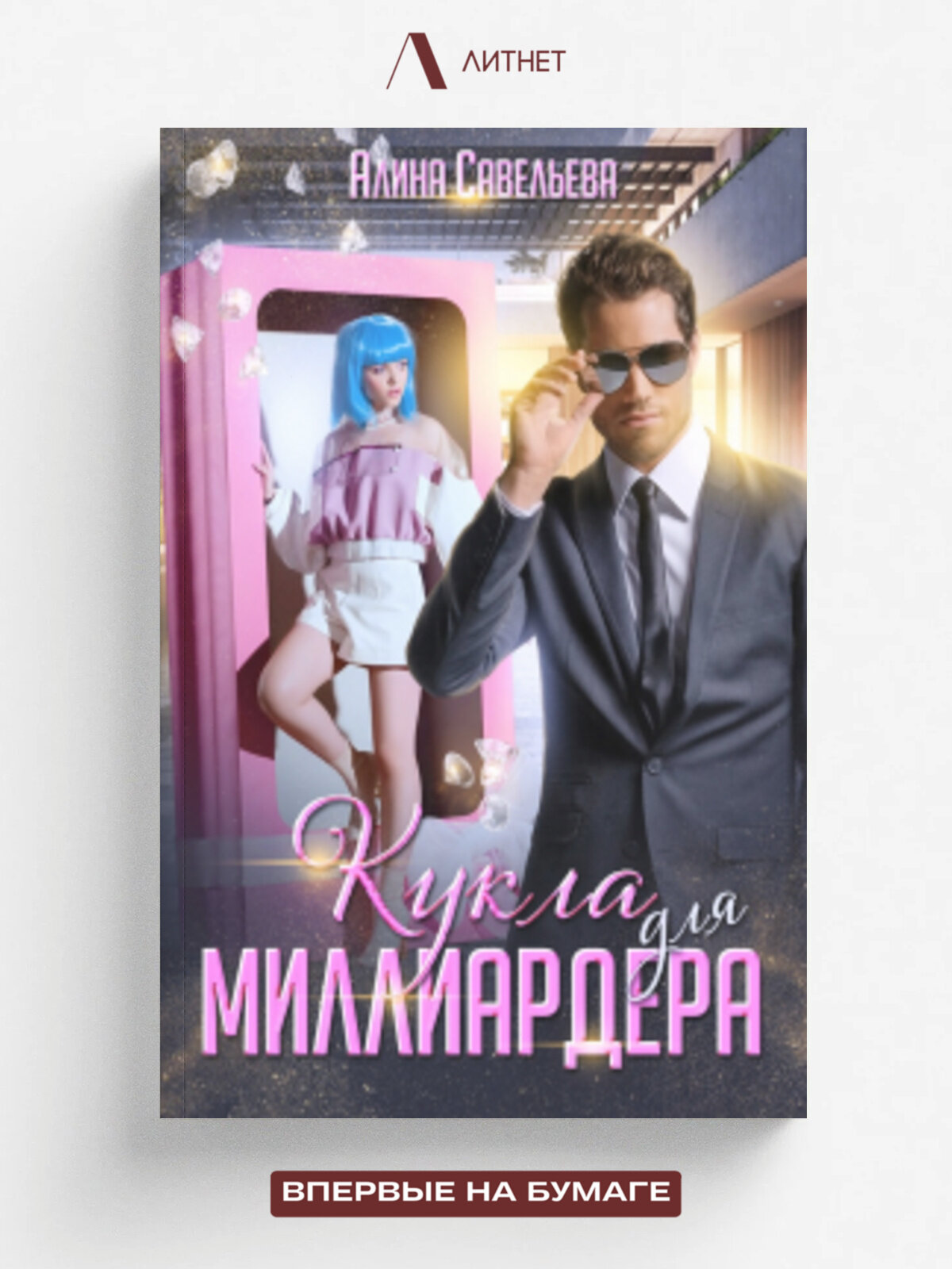 Кукла для миллиардера
