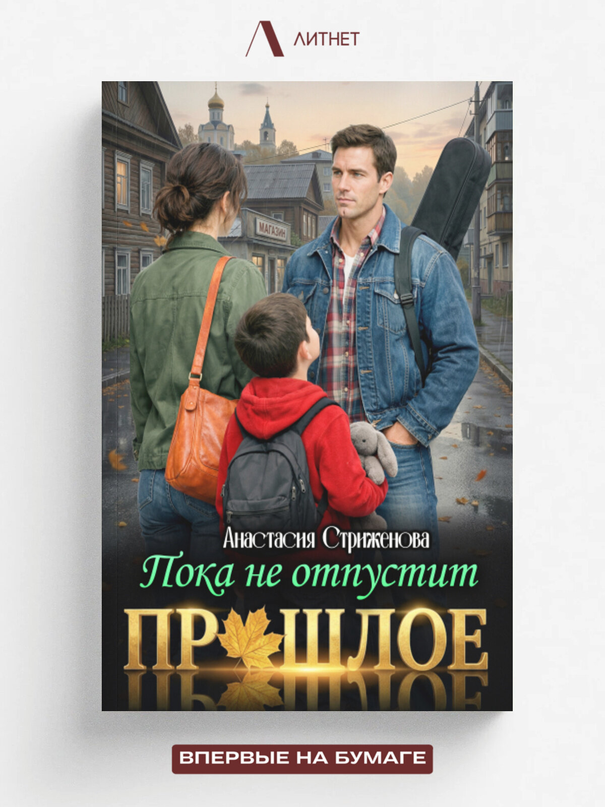Пока не отпустит прошлое