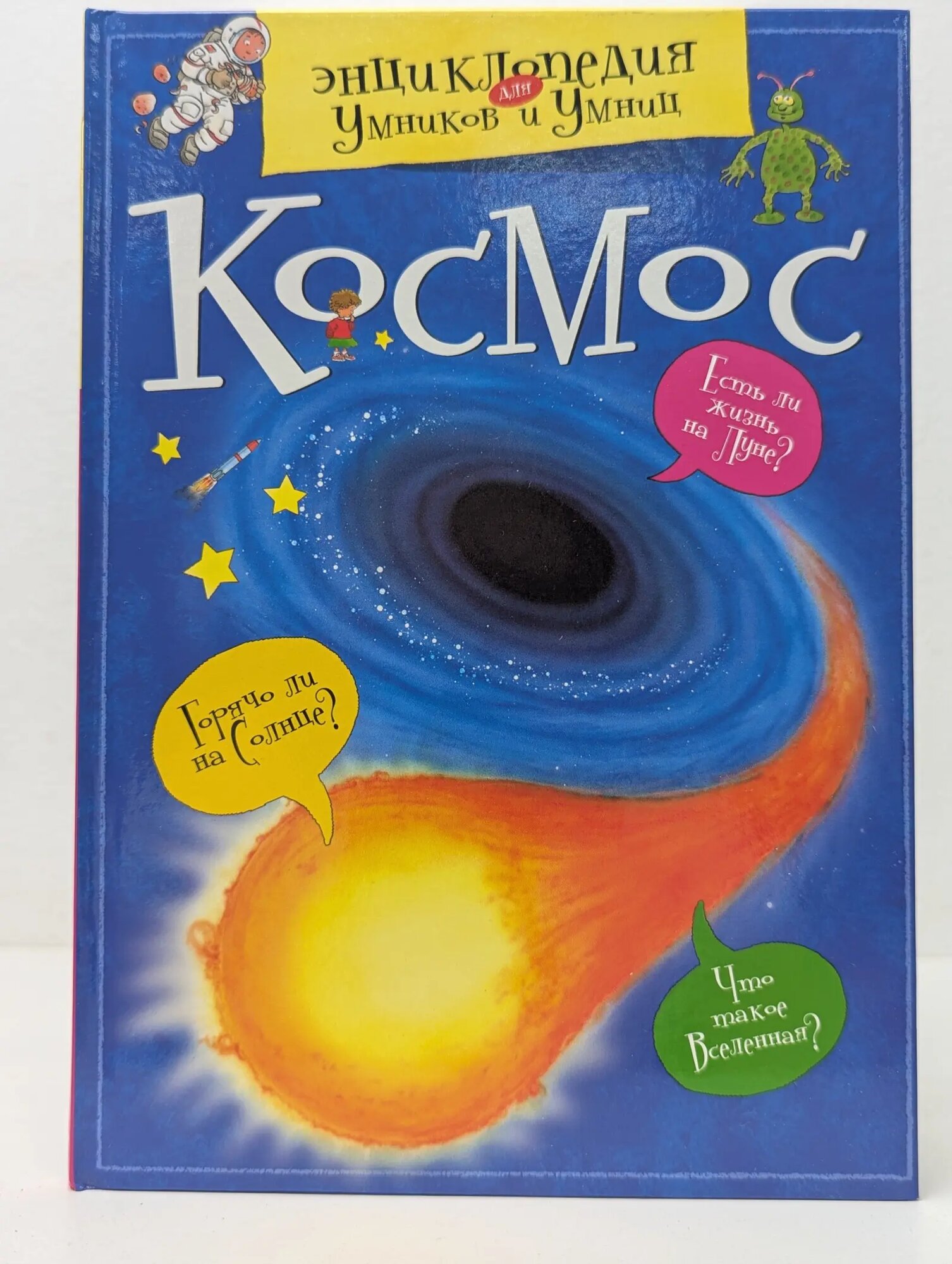 Энциклопедия для умников и умниц. Космос Покидаева Татьяна 2012
