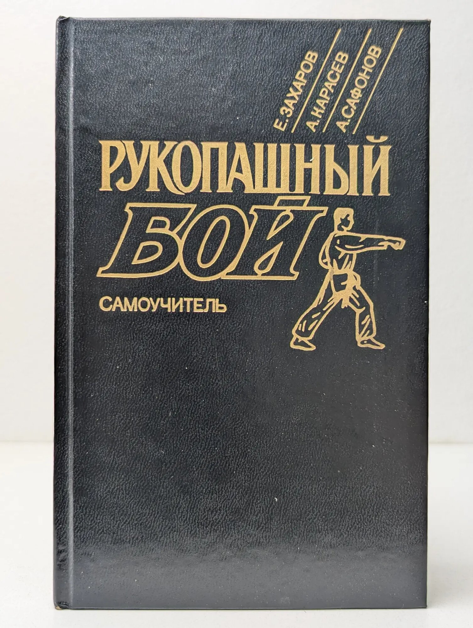 Рукопашный бой. Самоучитель Захаров Евгений Николаевич, Карасев Александр Владимирович, Сафонов Анатолий Александрович 1994