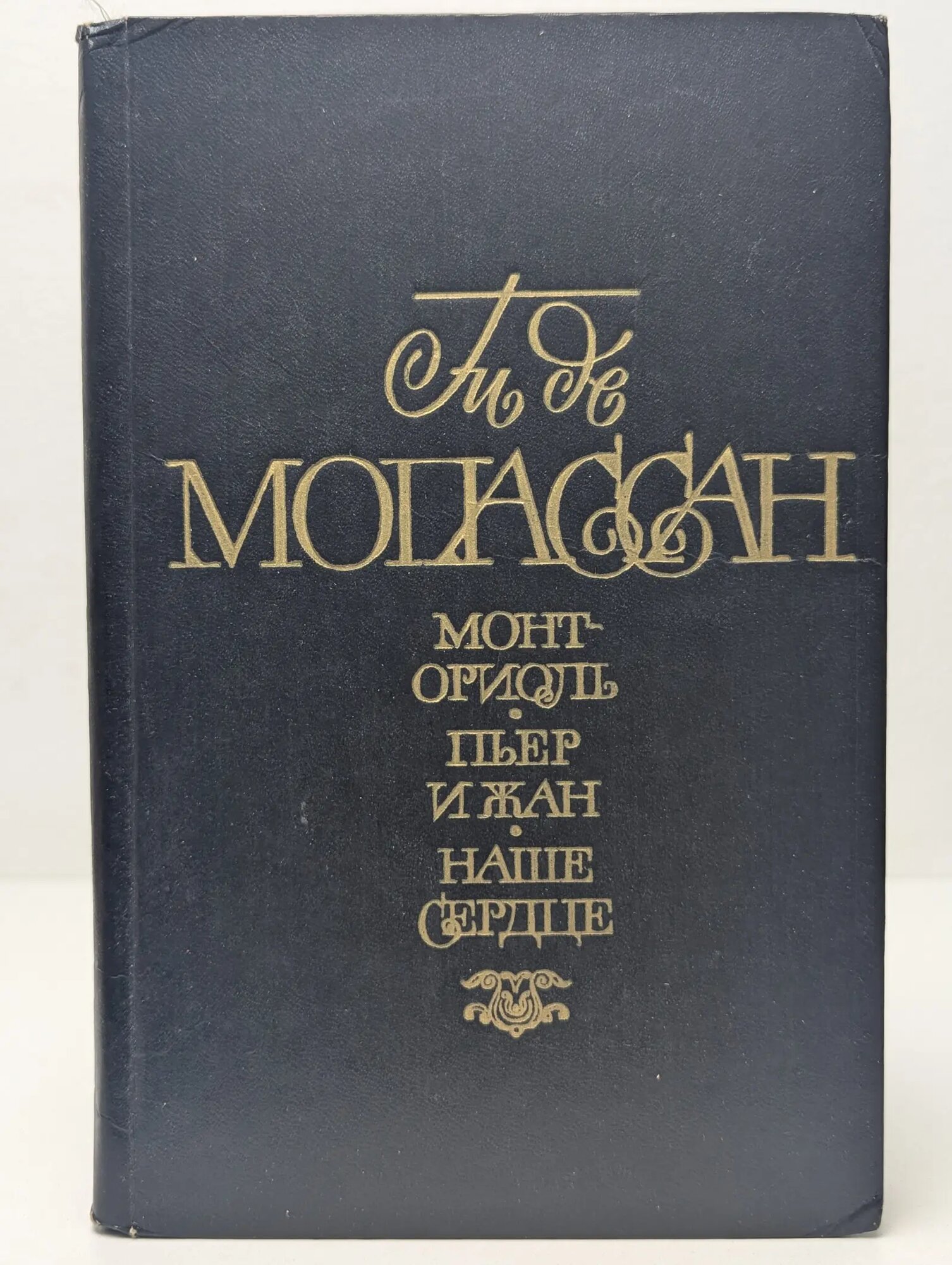 Монт-Ориоль. Пьер и Жан. Наше сердце де Мопассан Ги 1993