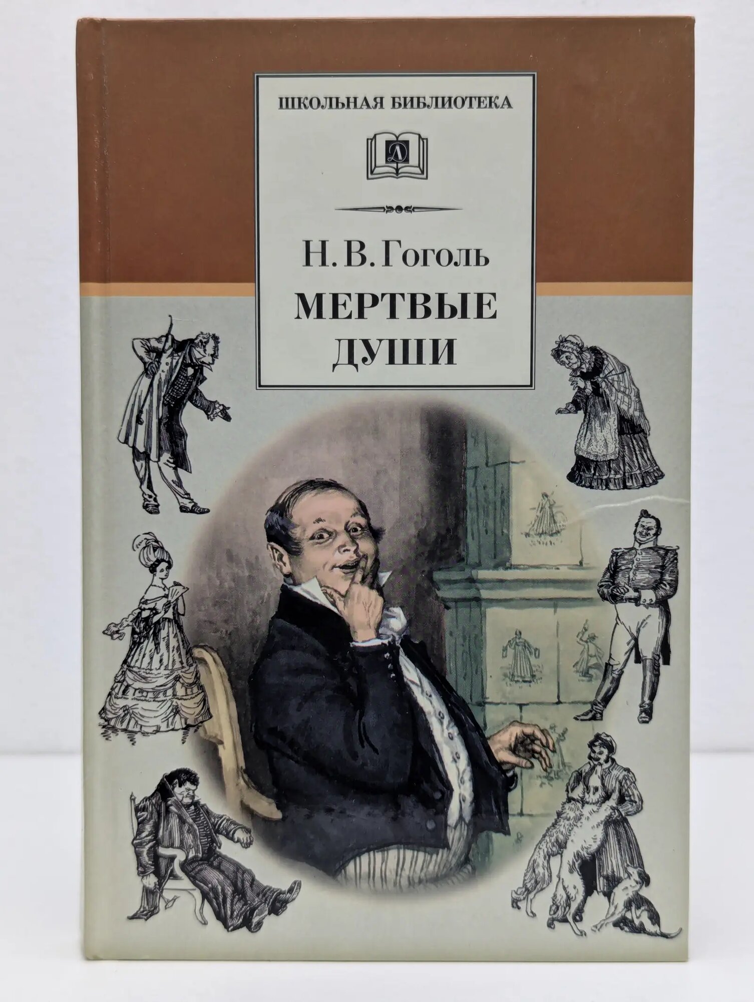 Школьная библиотека. Мертвые души Гоголь Николай Васильевич 2006