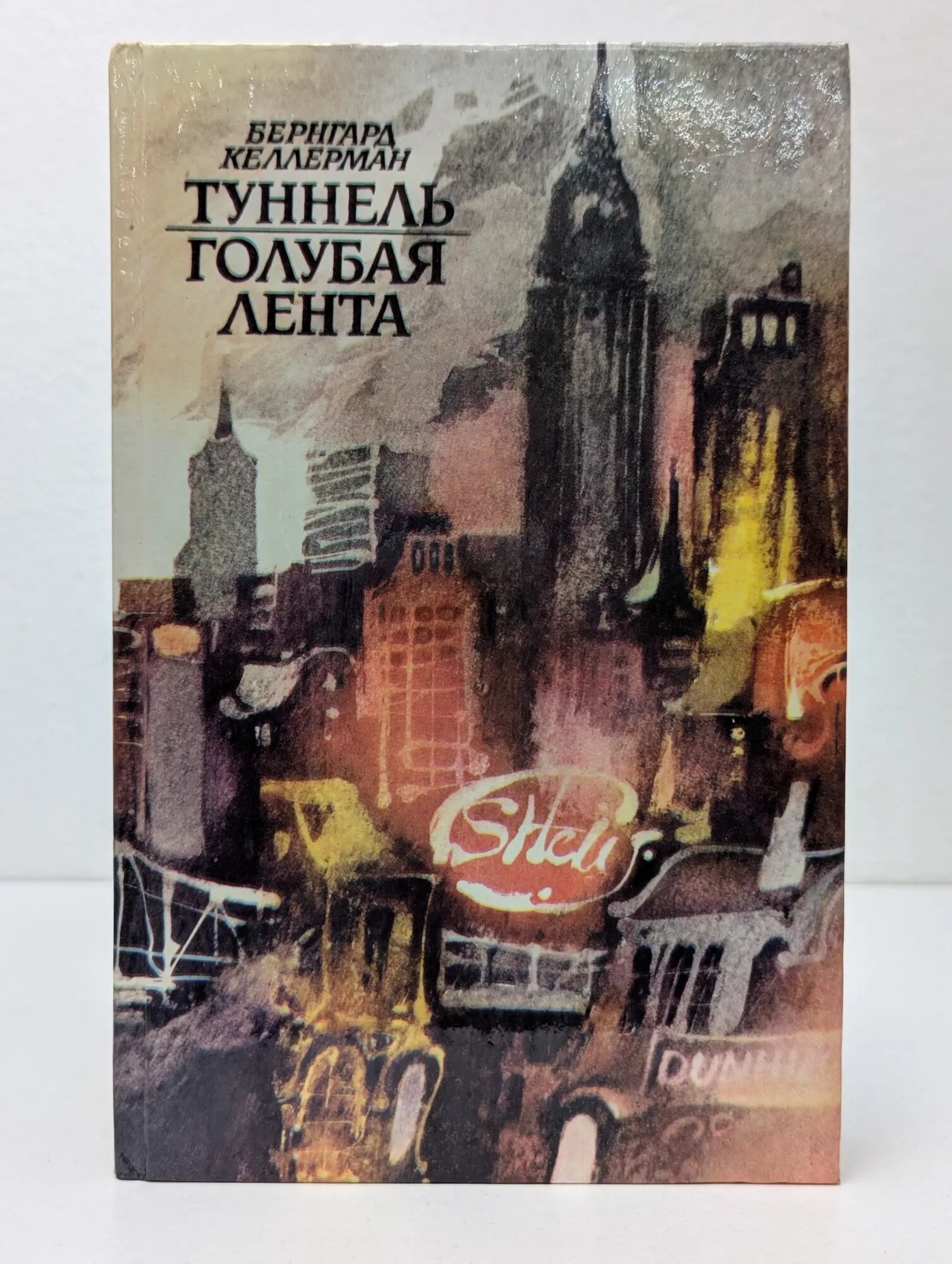 Туннель. Голубая лента Келлерман Бенгард 1988