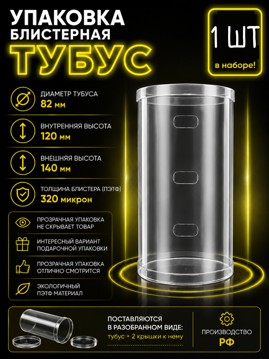 Упаковка блистерная, тубус 82*140 (внутренняя высота 120) мм 1 штука в наборе, для кукол