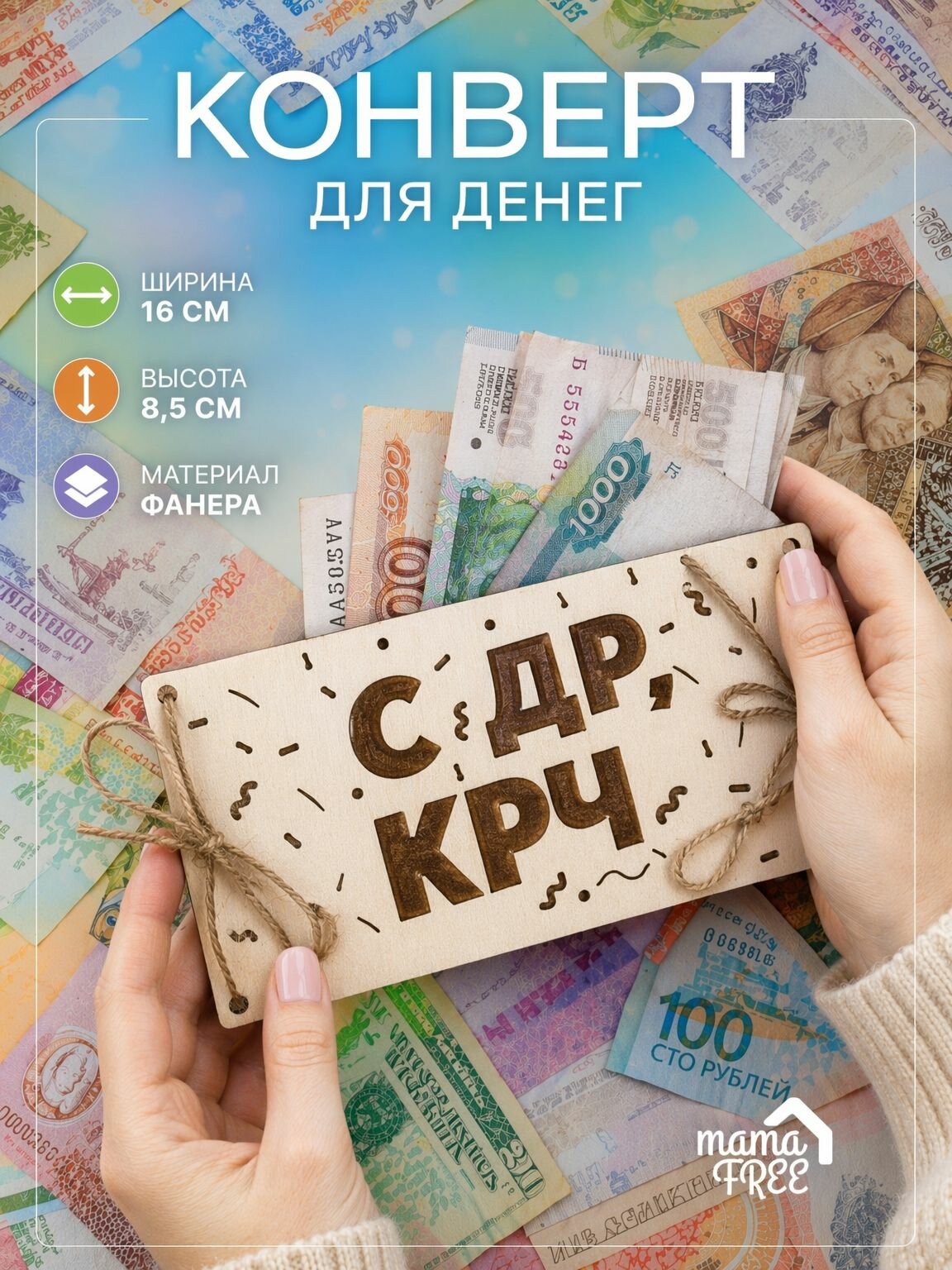 Деревянный конверт для денег С ДР КРЧ, 16,5см, открытка на день рождения