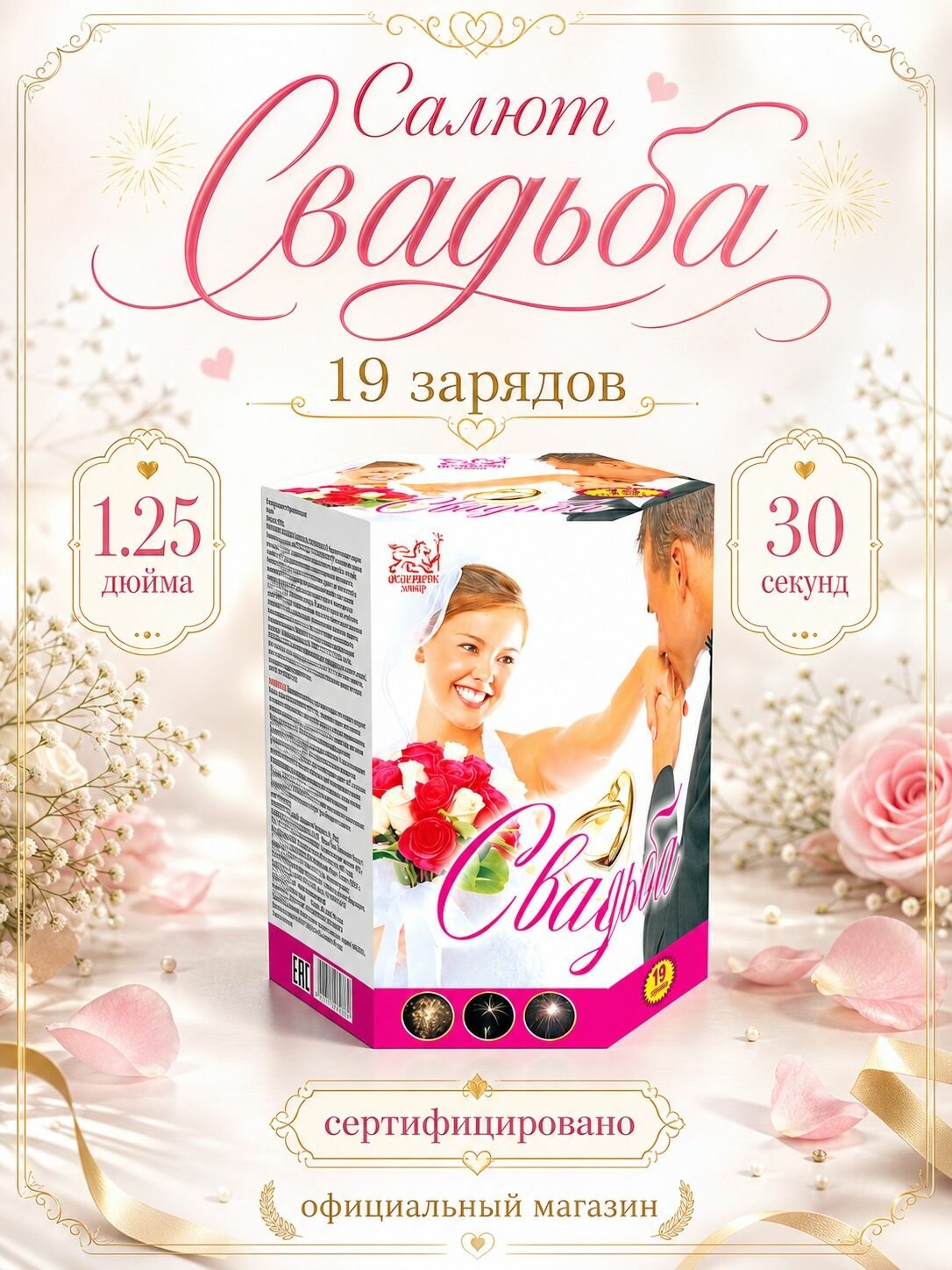 Салют на свадьбу Свадьба, 19 залпов, 1.25 дюйма, P7091, Фейерверк-Мастер