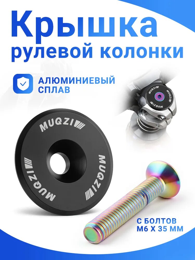 Крышка рулевой колонки MUQZI 1-1/8" для велосипеда, алюминиевая крышка выноса с болтом M6 30 мм