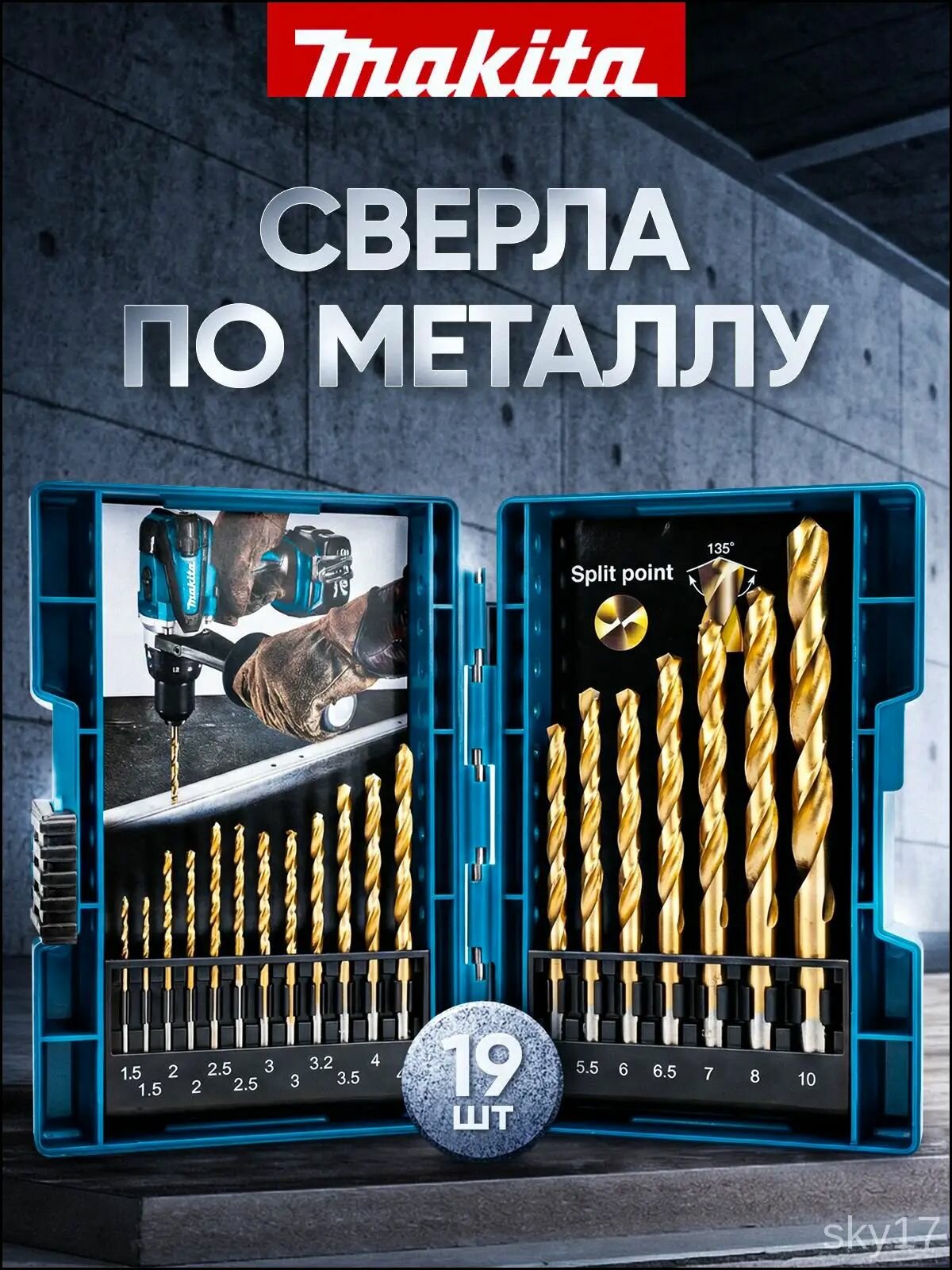 Набор сверл по металлу