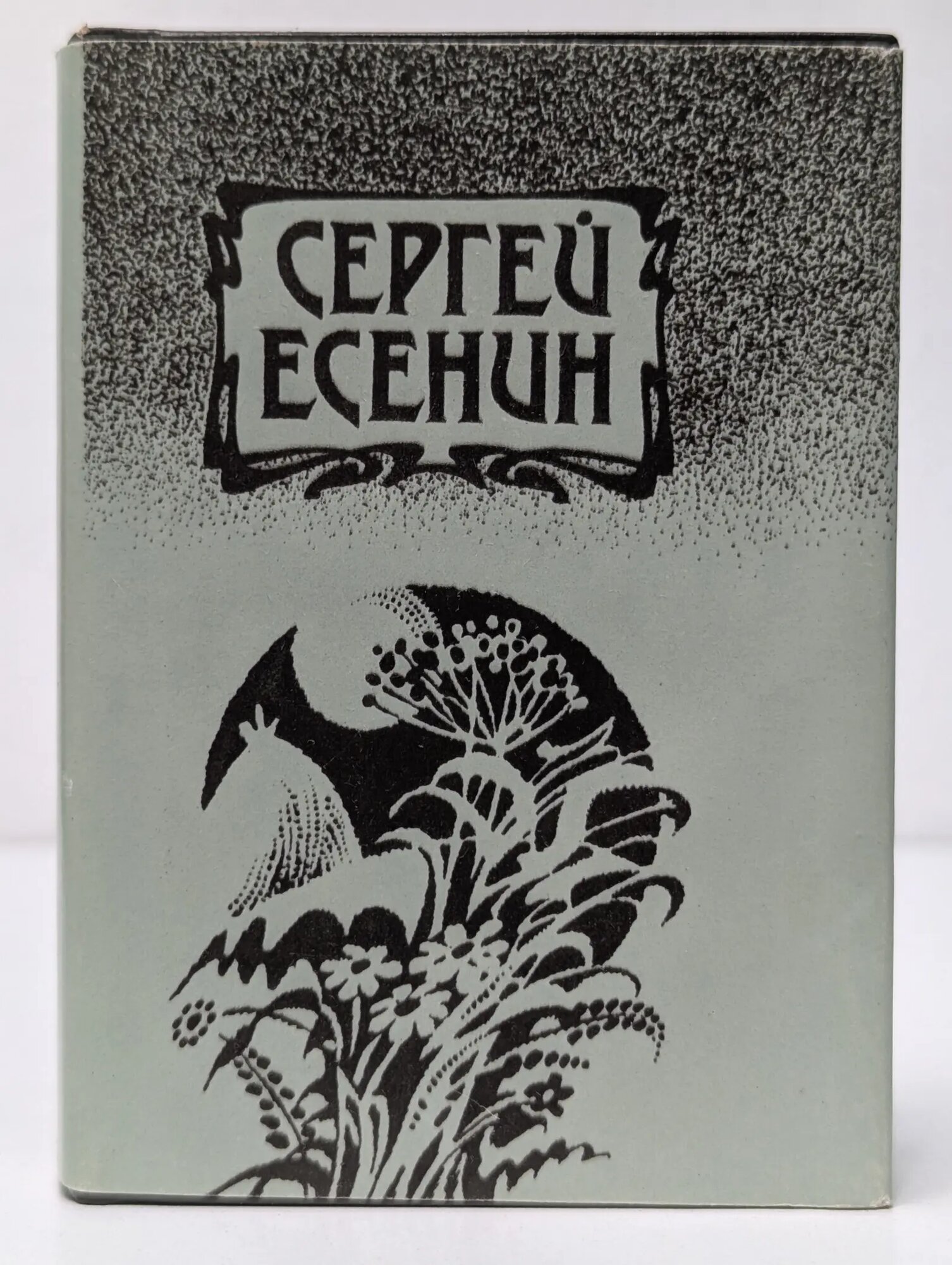 Сергей Есенин. Сочинения в 3 томах. Том 1. Стихотворения Есенин Сергей Александрович 1994