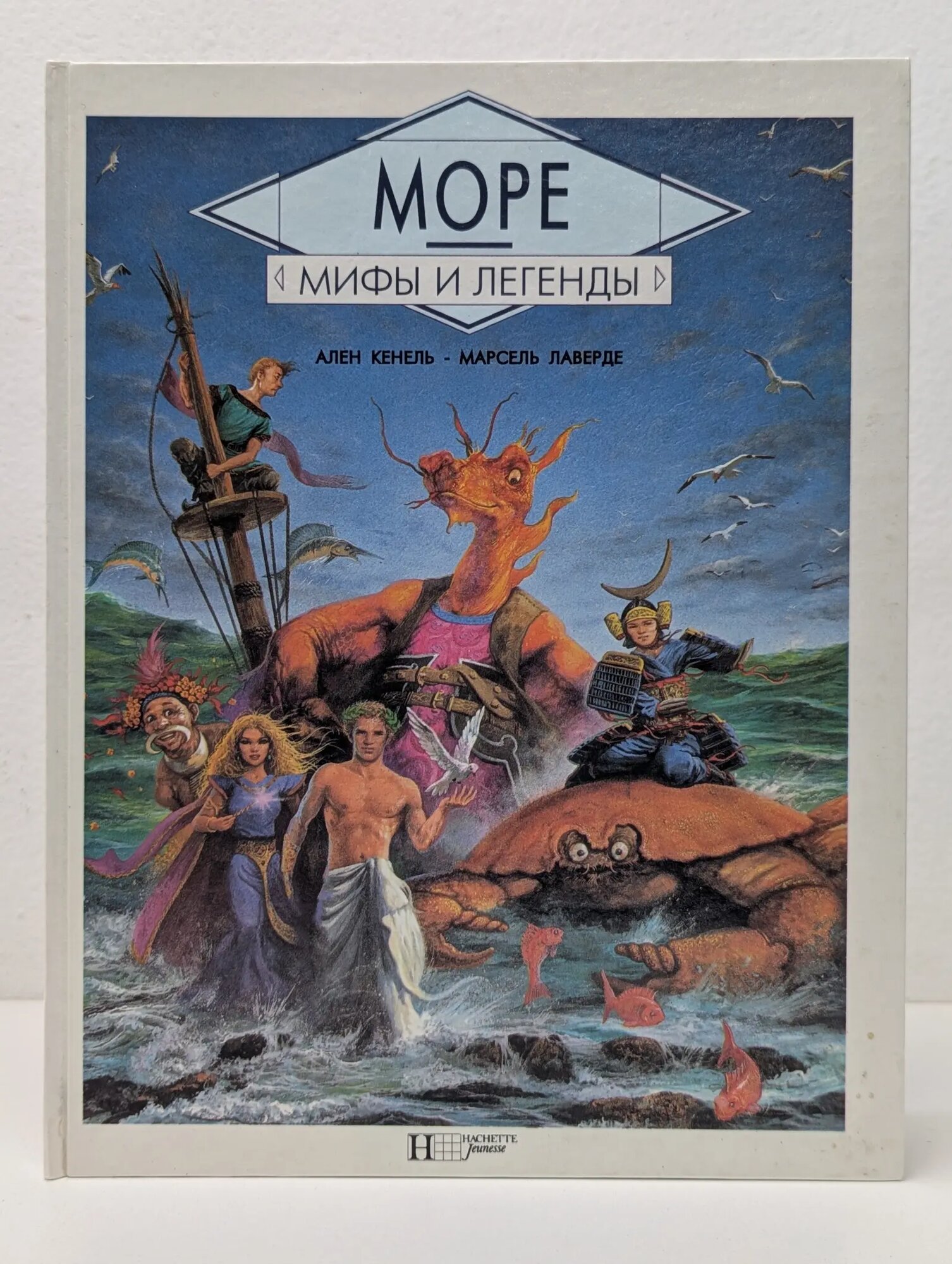 Море. Мифы и легенды Кенель Ален, Лаверде Марсель 1995