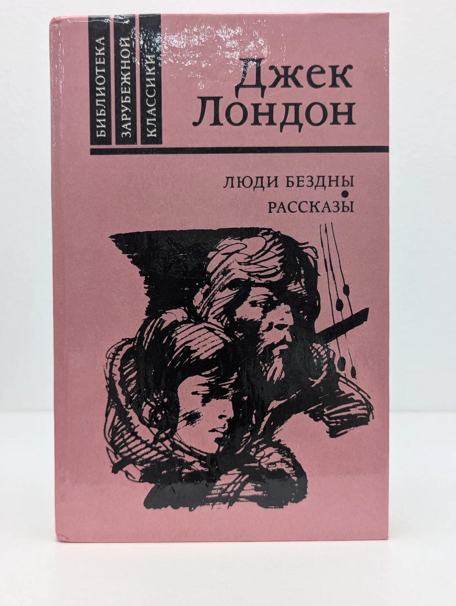 Библиотека зарубежной классики. Люди бездны. Рассказы Лондон Джек 1987