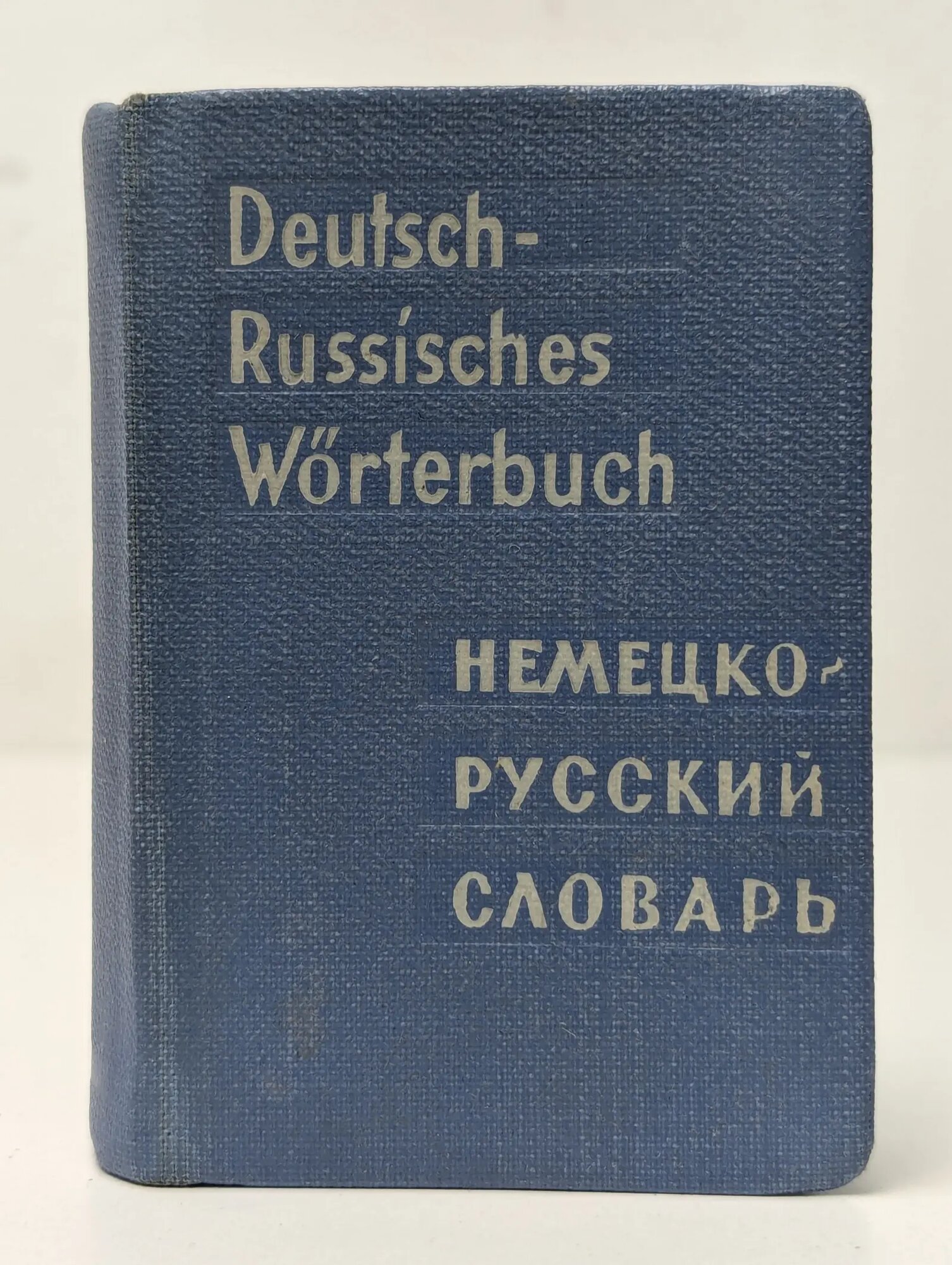Карманный немецко-русский словарь Липшиц Ольга Давыдовна (сост.) 1965
