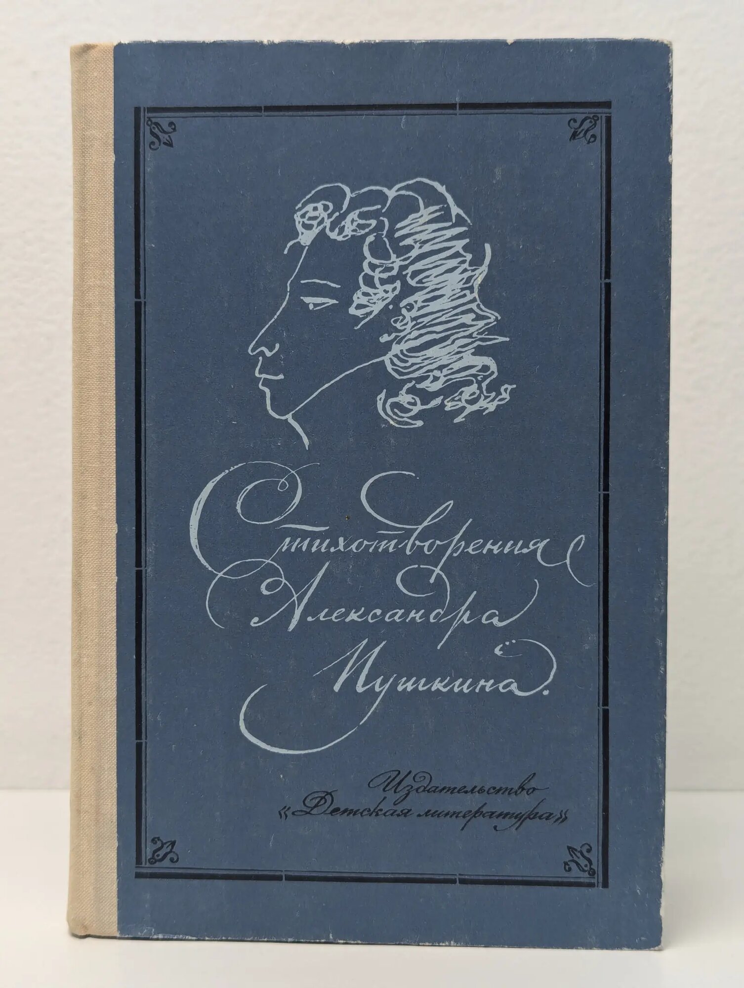 Школьная библиотека. Стихотворения Александра Пушкина Пушкин Александр Сергеевич 1976
