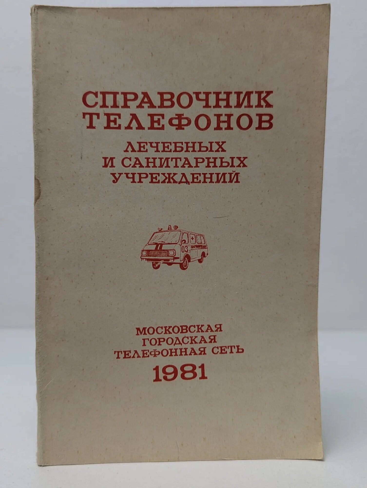Справочник телефонов лечебных и санитарных учреждений Исаенкова Н. Г, Ульянова С. С. (сост.) 1981