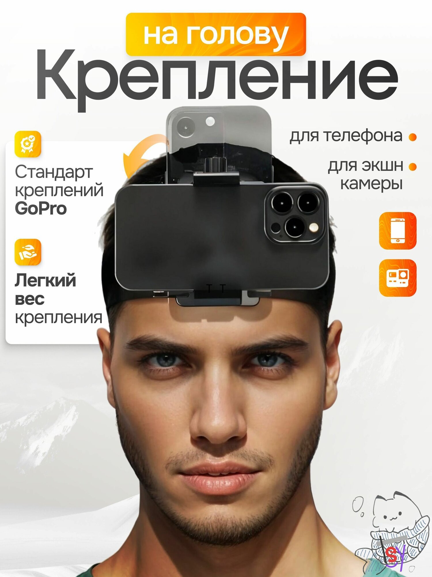 Головное крепление для телефона и GoPro