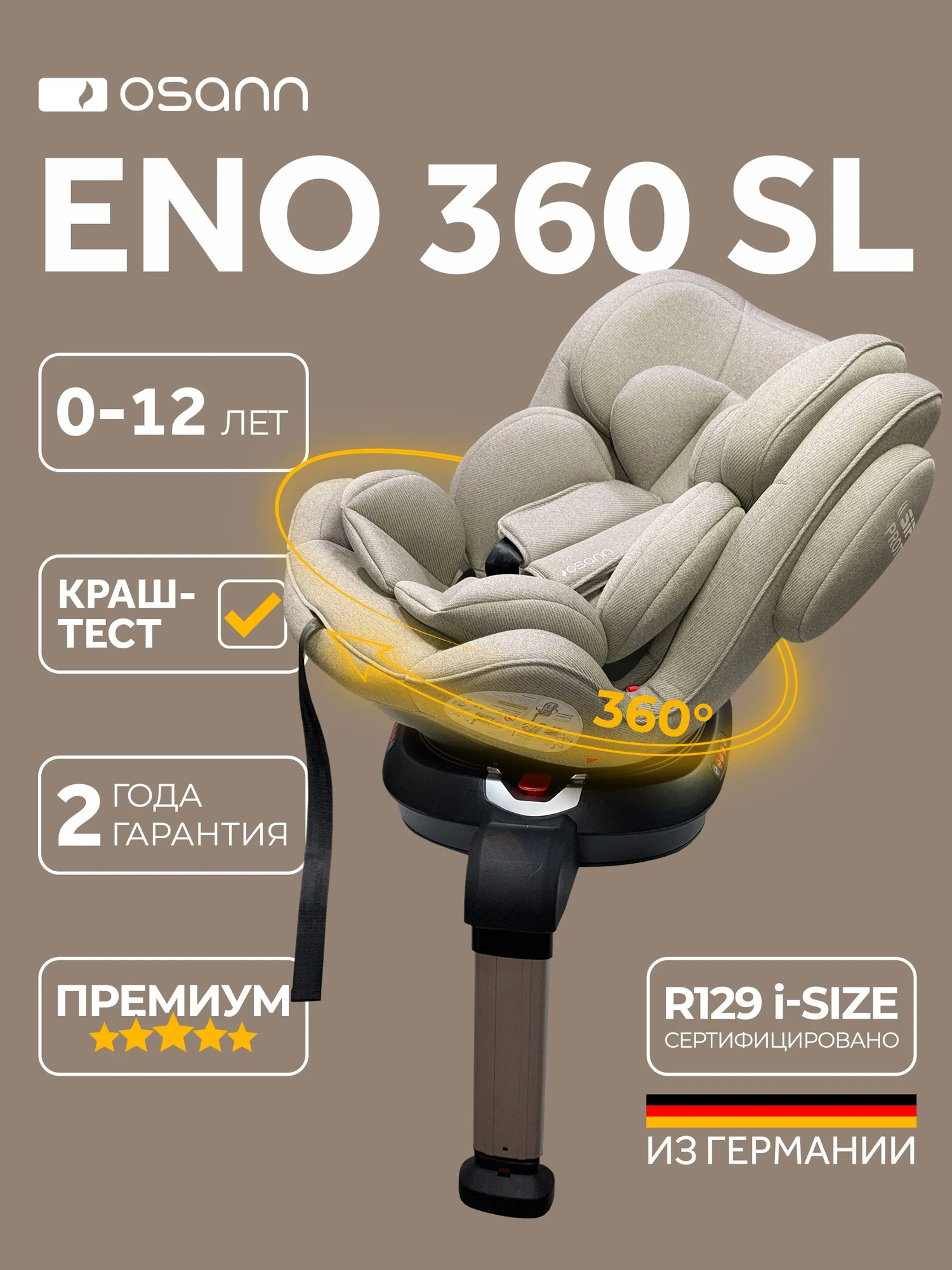 Детское автокресло Osann ENO360°SL, Wheat (гр.0+/1/2/3)