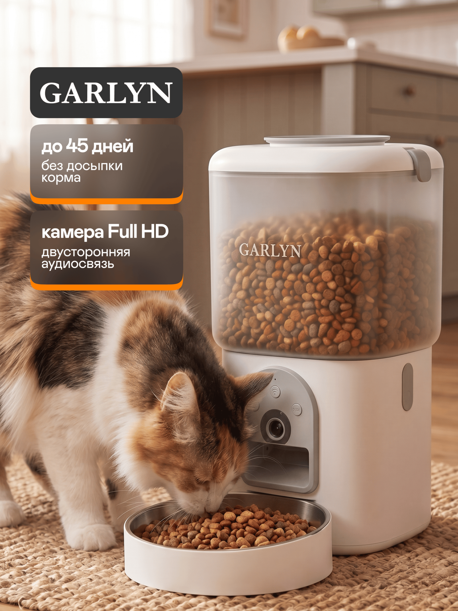 Кормушка умная автоматическая GARLYN Clever Feed Q45. Резервуар 4,5 л . Двусторонняя аудиосвязь. Ночное видение