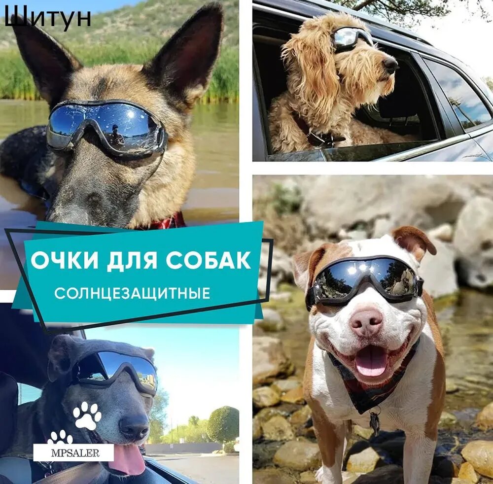Защитные очки для собак с регулируемым ремешком. Солнцезащитная маска для собак.