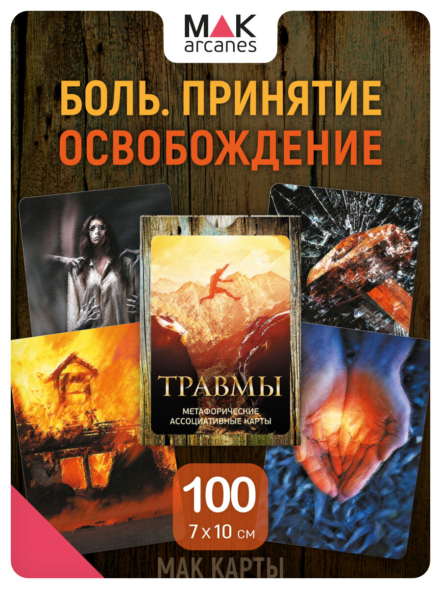 Травмы. Метафорические карты для психологов, 110 карт, инструкция