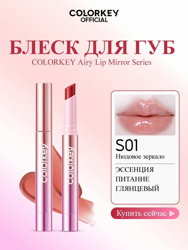 Блеск для губ COLORKEY Mirror Essence Lip Stick, питательный, увлажняющий, сияющий Тон S01 Нюдовое зеркало питательный увлажняющий сияющий нюдовый S01