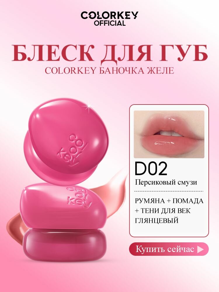 COLORKEY Увлажняющий блеск для губ баночка желе кремовый с эффектом объема питательный мягкий, тон D02 Персиковый смузи, 4г