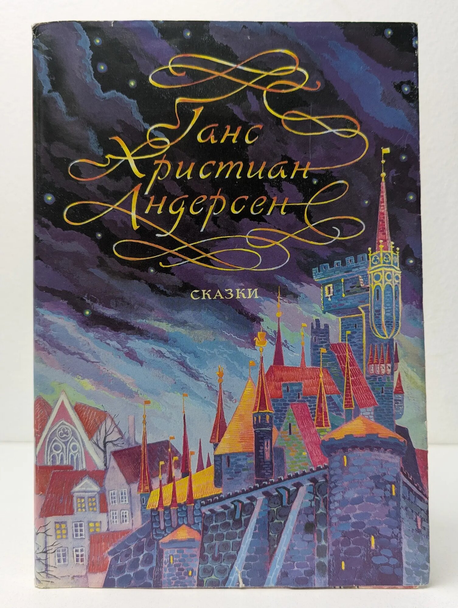 Сказки Андерсен Ганс Христиан 1993