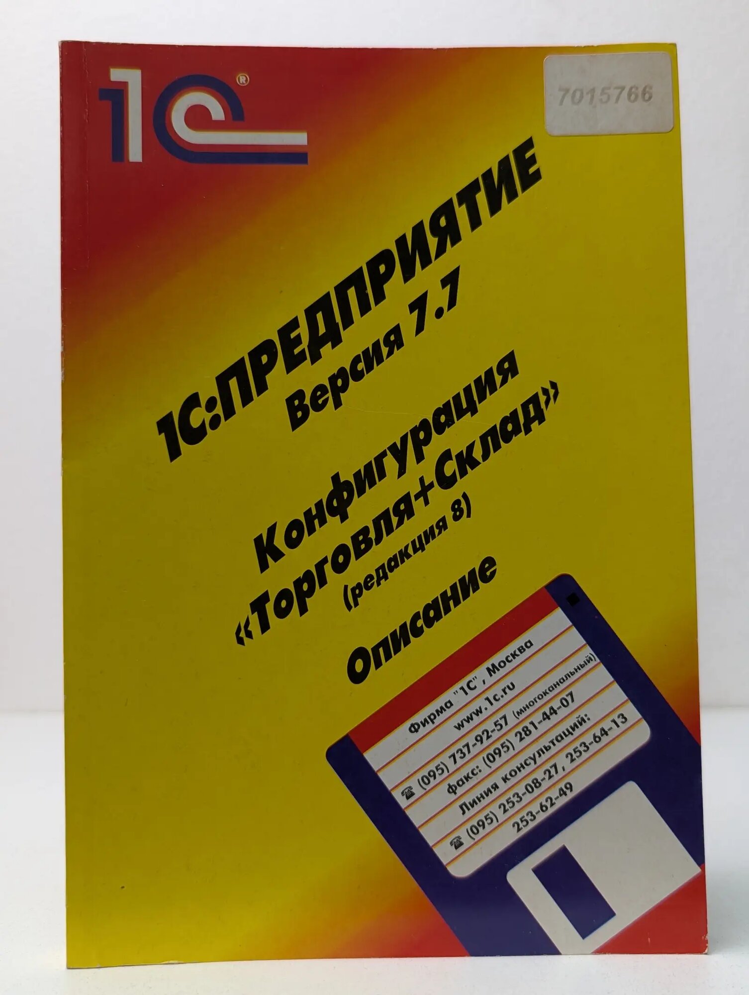 1С: Предприятие. Версия 7.7. Конфигурация Торговля+Склад. Редакция 8. Описание 2002