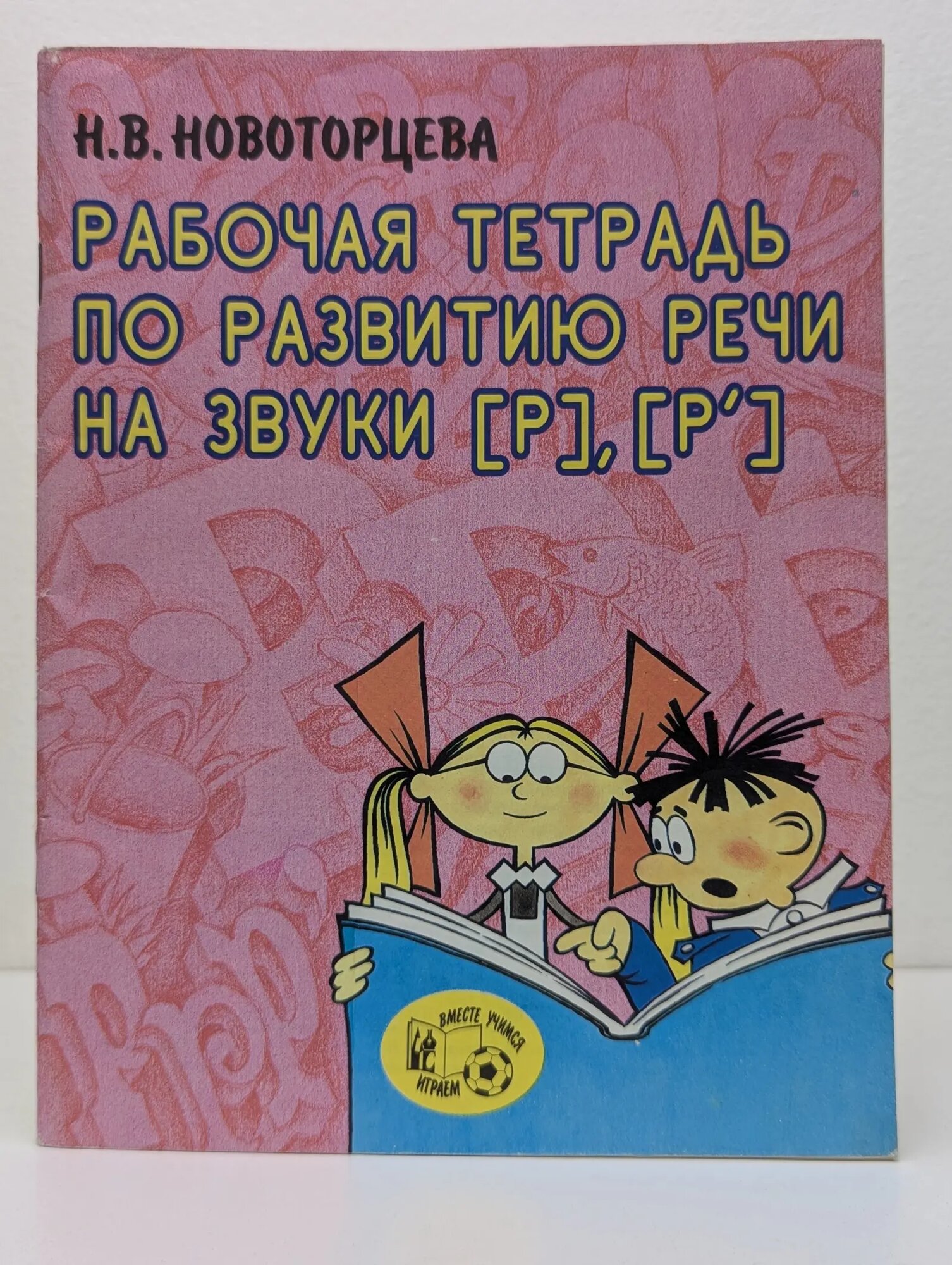 Логопедическая тетрадь. Рабочая тетрадь по развитию речи на звуки [р], [р’] Новоторцева Надежда Вячеславовна 1996