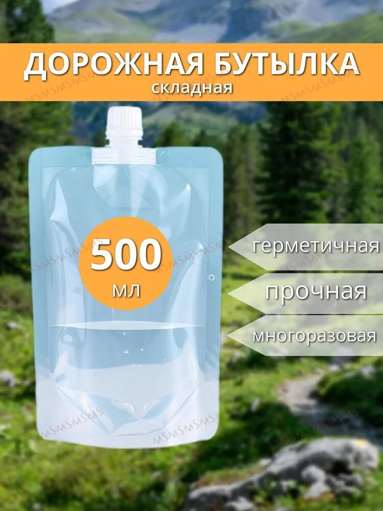 Бутылка складная 0,5 л. для похода, туризма, рыбалки, дачи