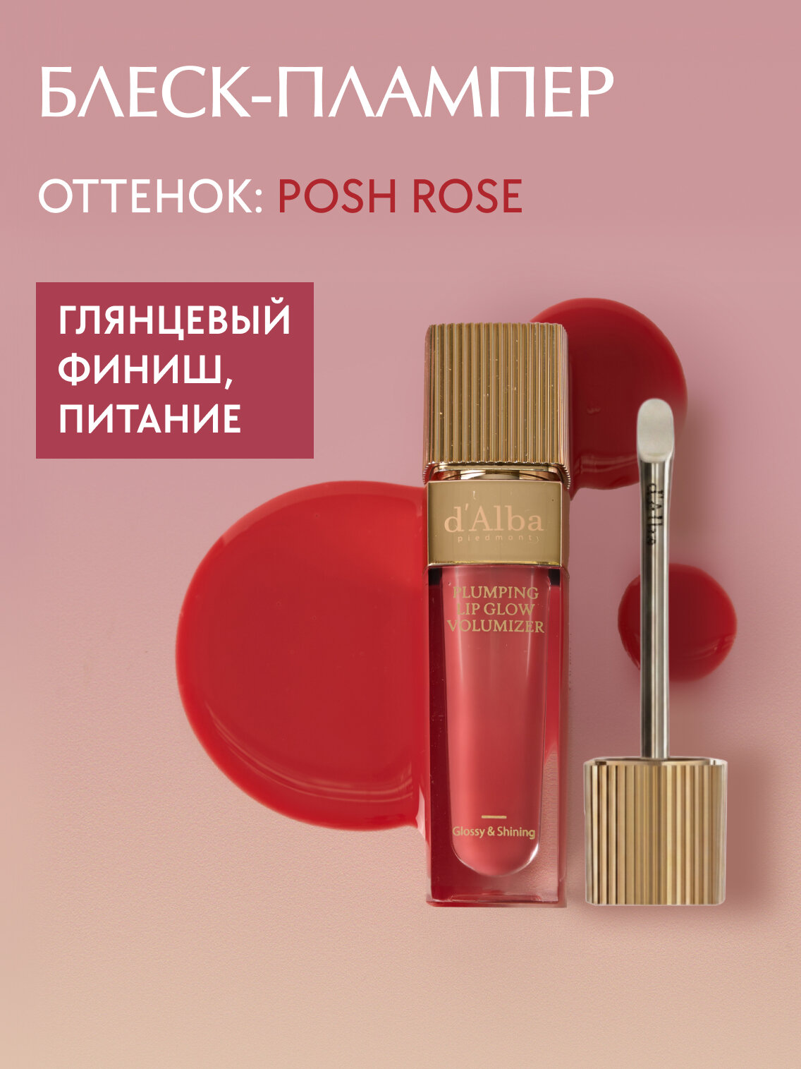 D'Alba Блеск-плампер Plumping Lip Glow Mood Volumizer (оттенок Posh Rose) 5мл