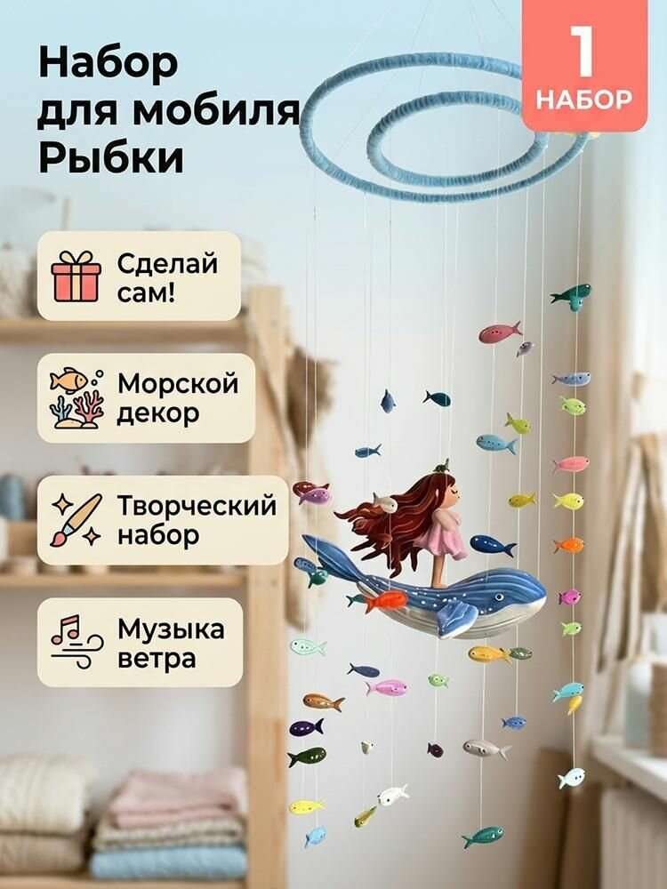 Набор материалов для изготовления колокольчиков ручной работы в виде кита и девочки.