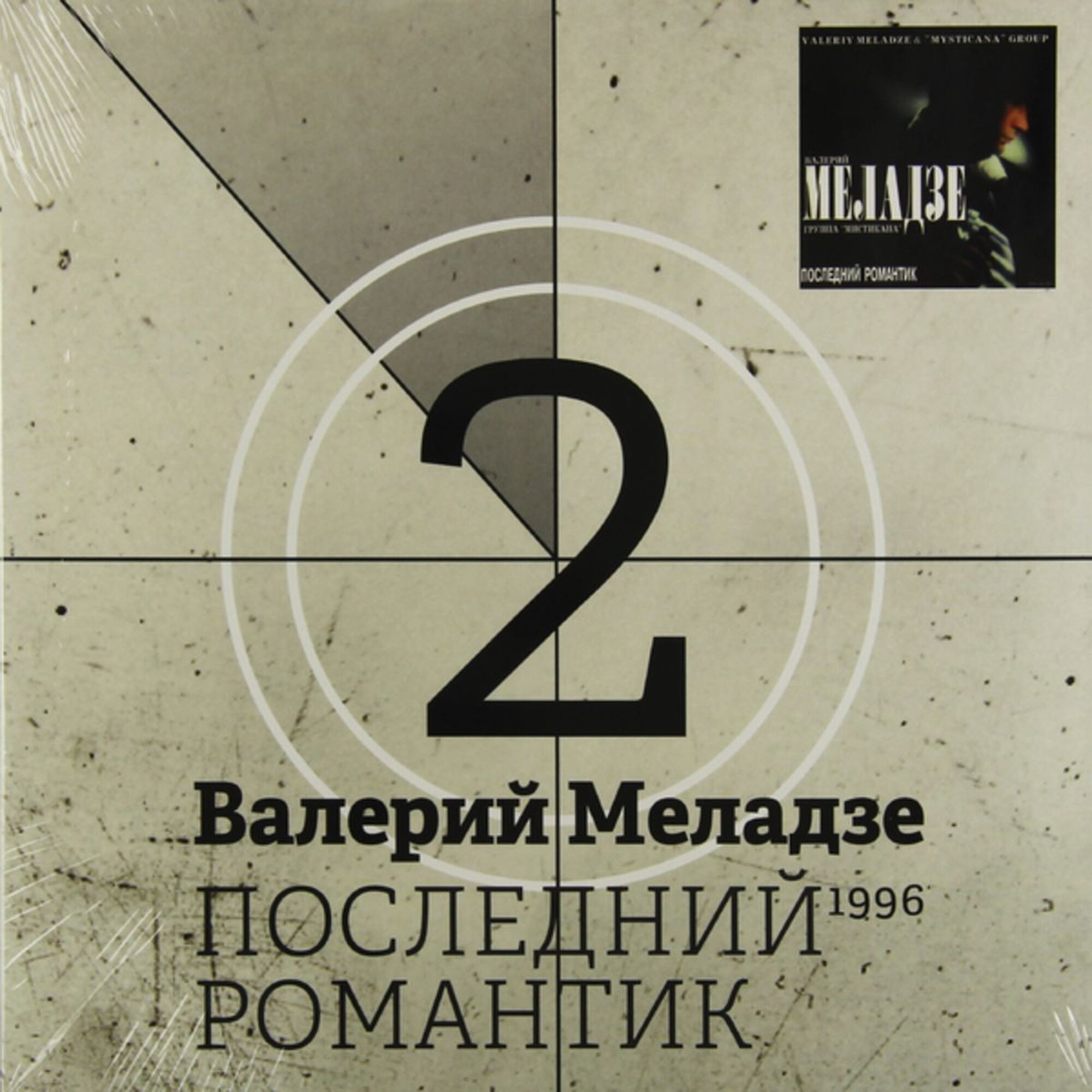 Валерий Меладзе - Последний Романтик (LP) Виниловая пластинка