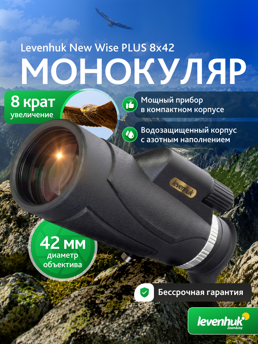 Монокуляр Levenhuk New Wise PLUS 8x42, с азотным наполнением