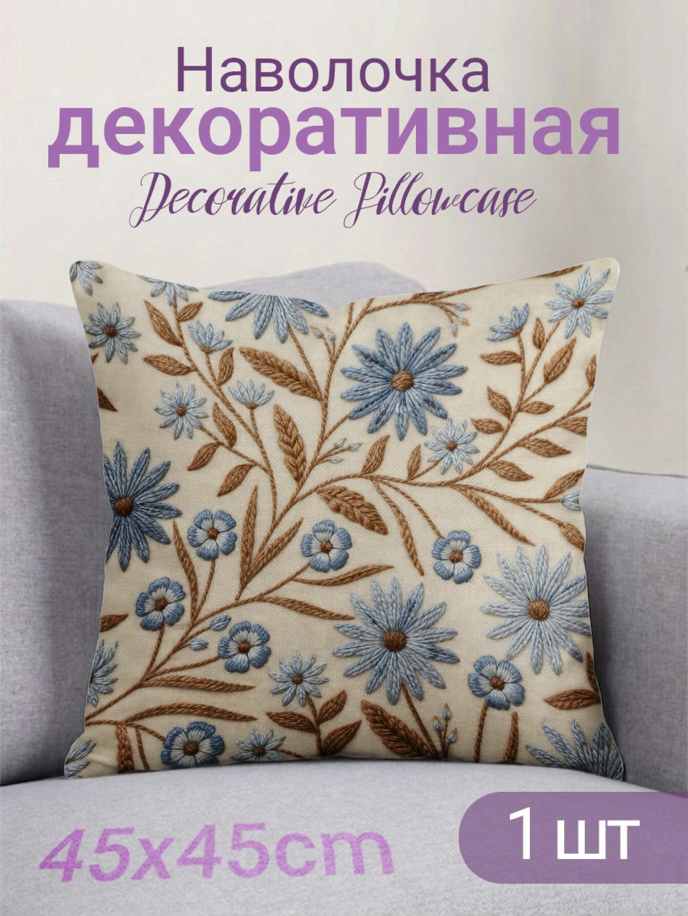 Наволочка декоративная 45x45 см, 1 шт.