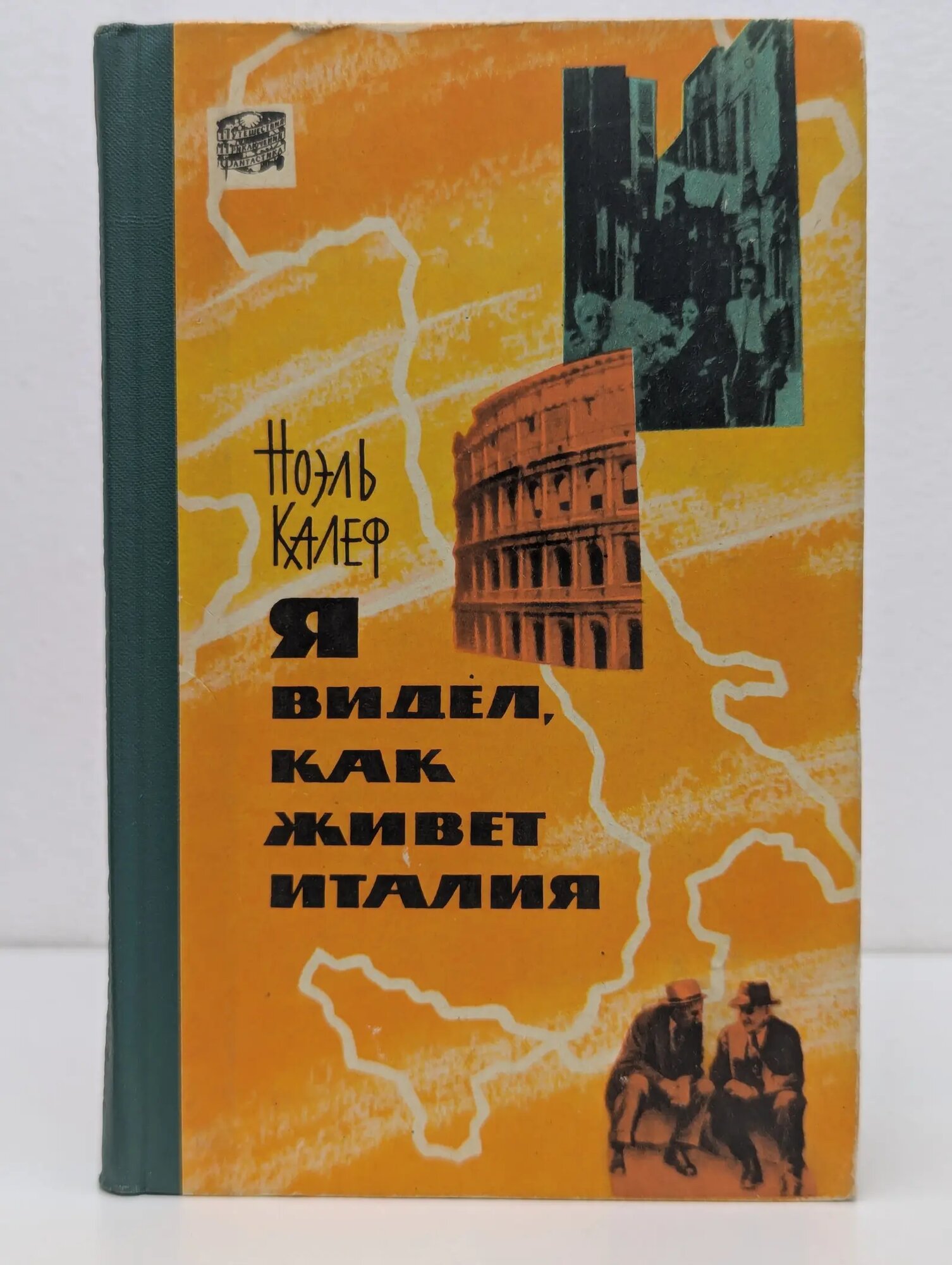 Путешествия. Приключения. Фантастика. Я видел, как живет Италия Калеф Ноэль 1962
