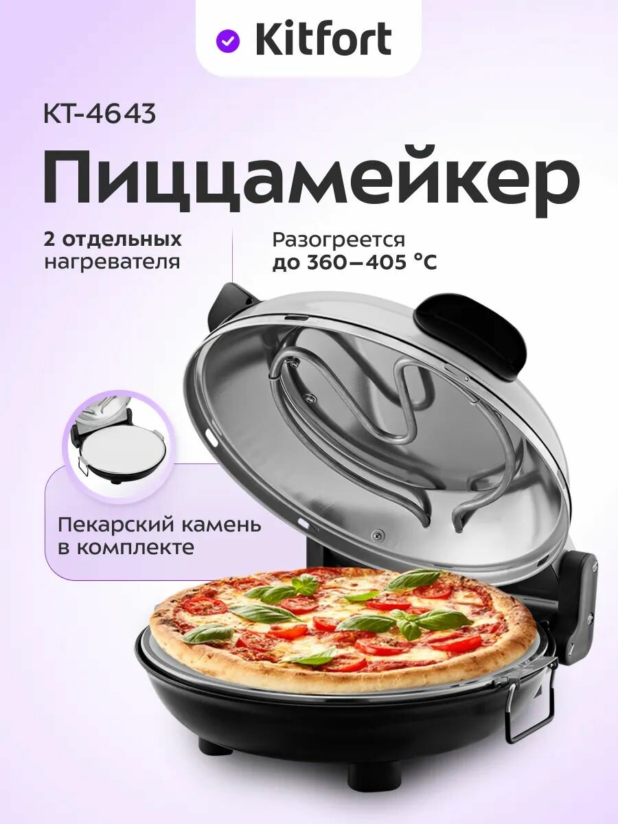 Пиццамейкер Kitfort КТ-4643, 1200 Вт, 5 температурных режимов, диаметр 31.3 см, пекарский камень, смотровое окно, серый