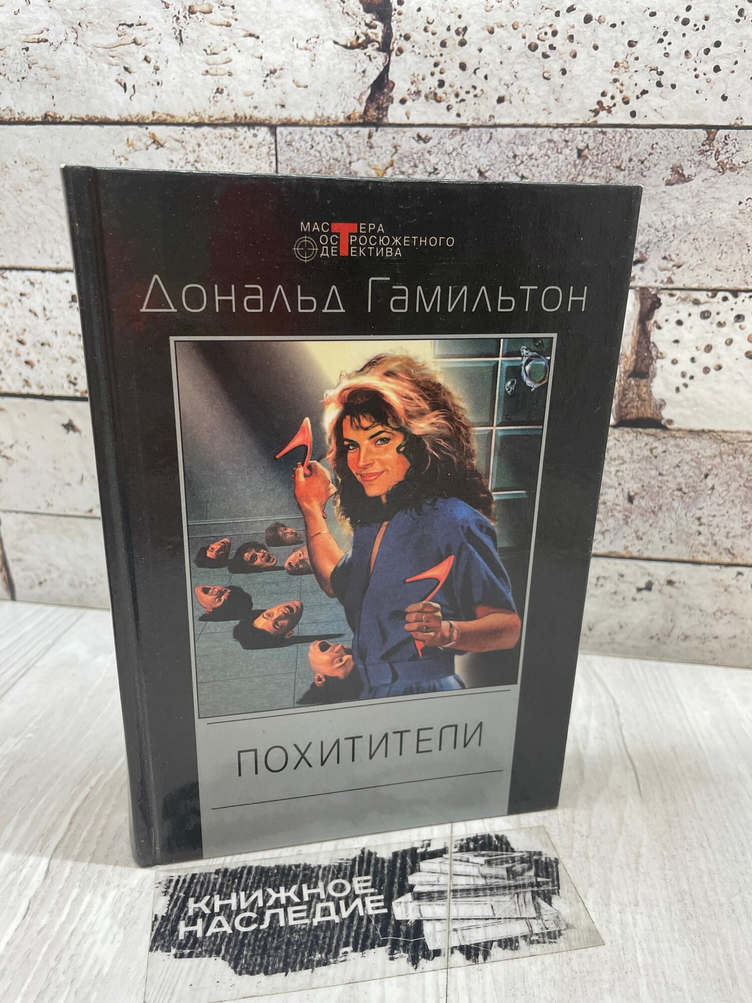 Гамильтон Д. Похитители. Центрполиграф 2001г