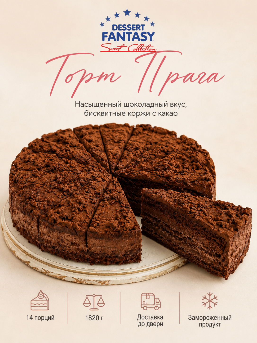 Торт Dessert Fantasy "Прага", бисквитные коржи, шоколадные ноты, тающая текстура