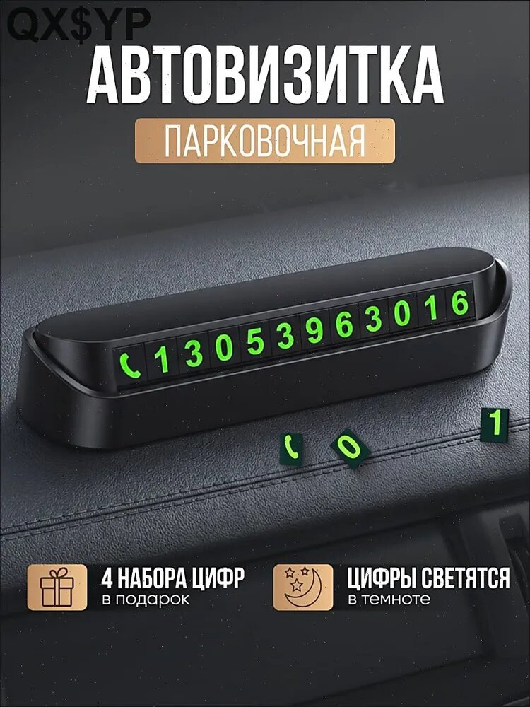 Автовизитка / Автовизитка в машину парковочная / Номер телефона в автомобиль / Табличка с номером телефона в машину