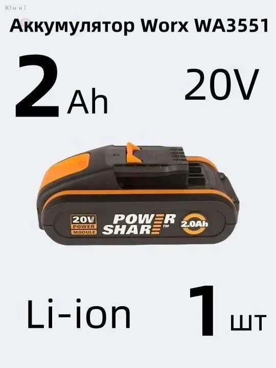 Аккумулятор Worx WA3551 20В 2Ач с индикатором заряда, литий-ионный, защита от перегрева, совместим с инструментами Worx 20V, компактная батарея для дома и дачи