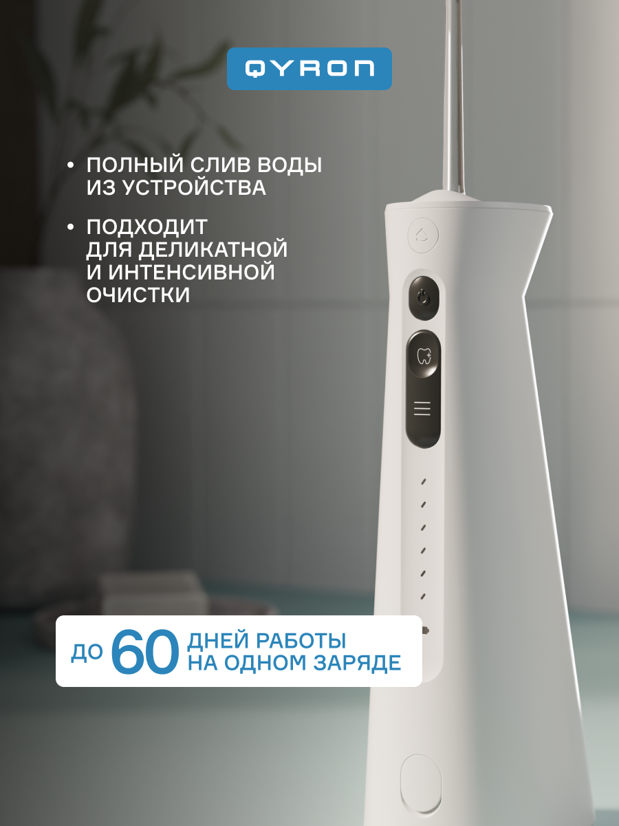 Ирригатор QYRON WF901 для полости рта, зубов и десен, портативный — фото 1