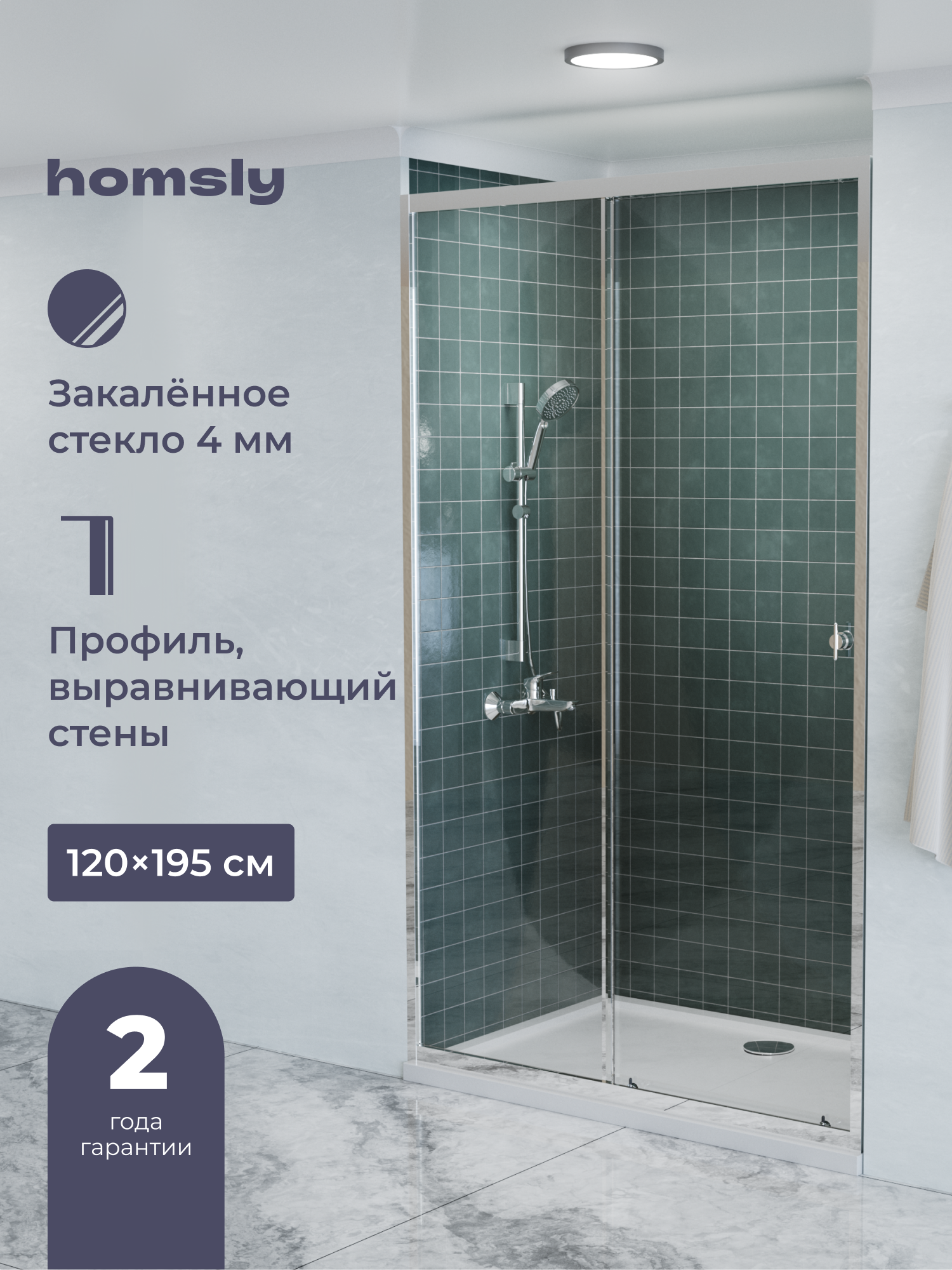 Душевая дверь в нишу Homsly, раздвижная, хром, 120*195 см, коллекция Basic, 4H-040-CD12-BSC