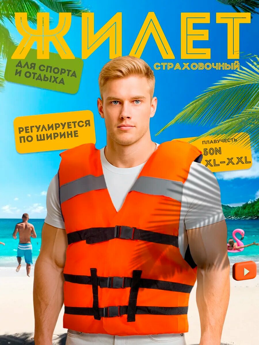 Страховочный жилет, XL-XXL, взрослый, регулируемые ремни, материал Oxford 200