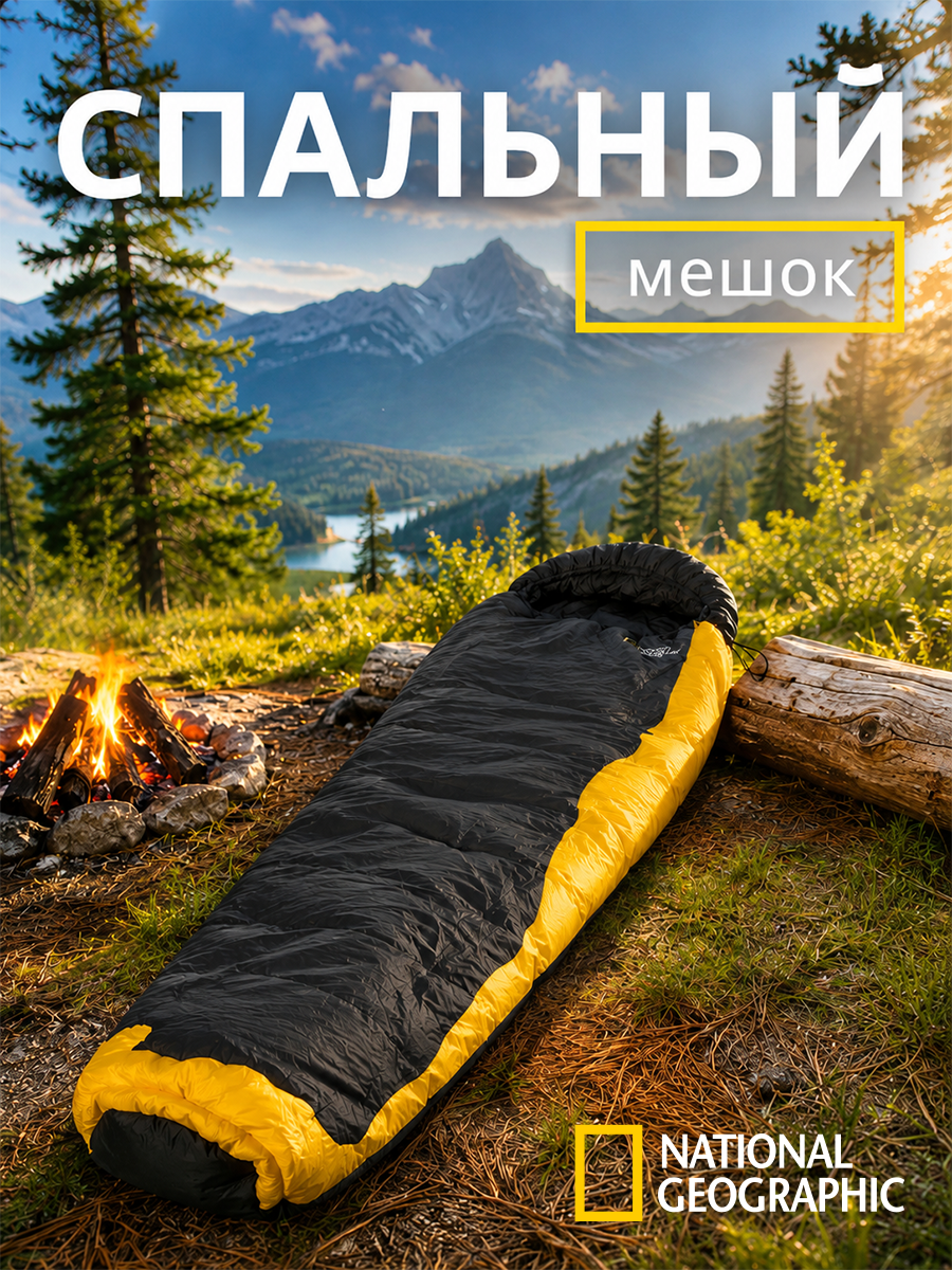 Спальный мешок туристический National Geographic черный/желтый 230 см х 74 см