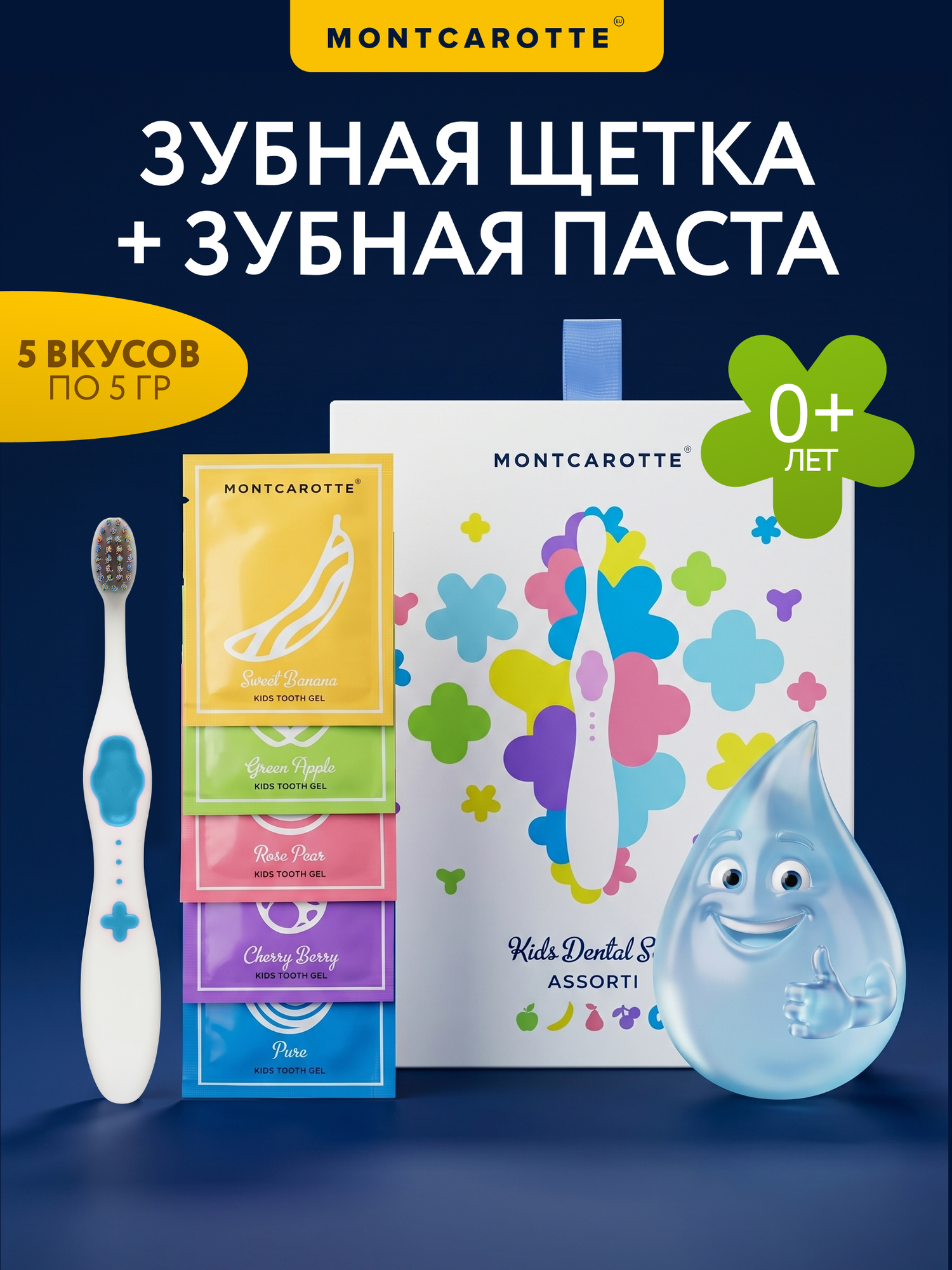 Подарочный набор Ассорти 0+ детская зубная щетка и детская зубная паста, Монткаротт, Италия, Южная Корея, MontCarotte