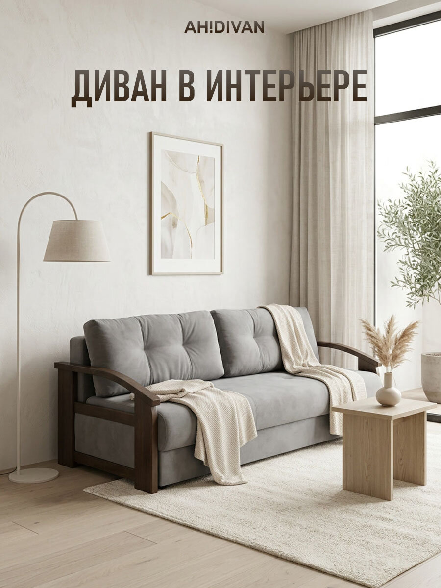 Прямой диван кровать AH! DIVAN Модена 215x105х84 см, раскладной механизм еврокнижка, деревянные подлокотники, серый велюр