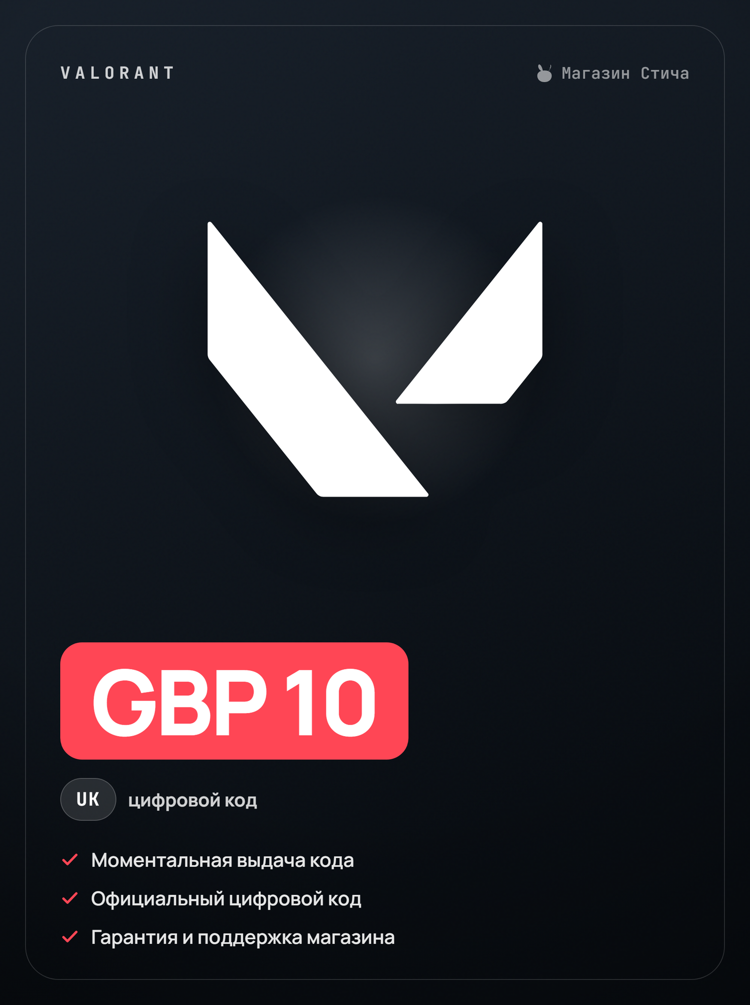 Valorant GBP 10 Великобритания пополнение Riot Cash автовыдача / Valorant UK GBP 10 код активации Riot